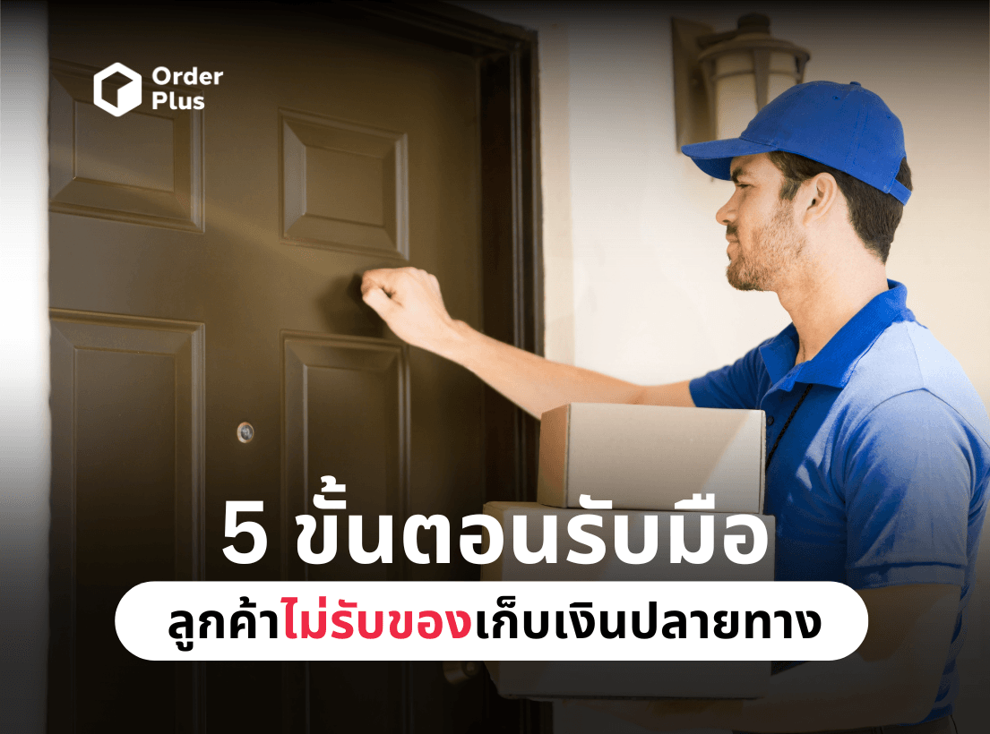 5 ขั้นตอน รับมือลูกค้าไม่รับของเก็บเงินปลายทาง | Order Plus