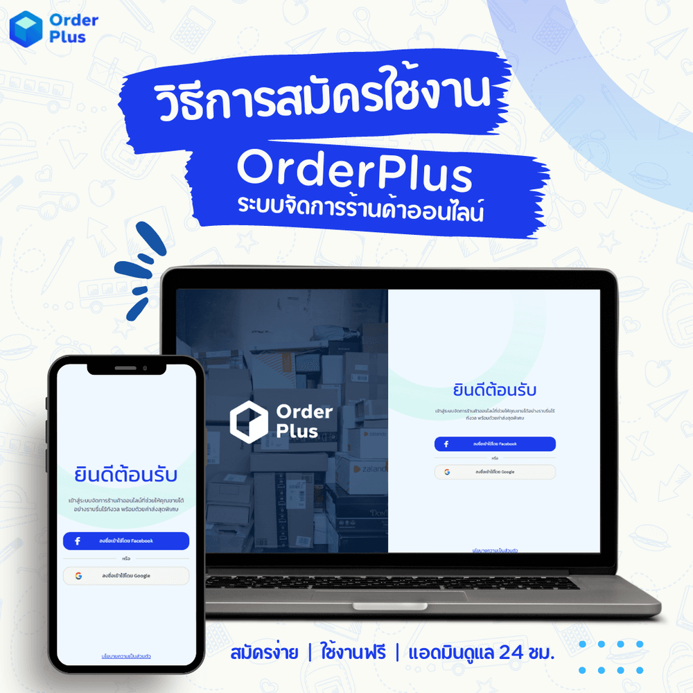 วิธีการยืนยันตัวตนใช้งานระบบหลังบ้าน Order Plus | Order Plus