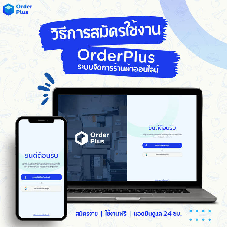 วิธีการยืนยันตัวตนใช้งานระบบหลังบ้าน Order Plus | Order Plus